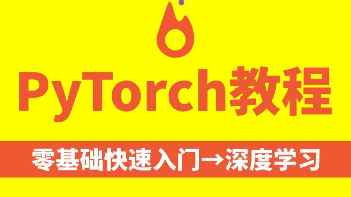 【尚学堂】PyTorch深度学习快速入门教程（绝对通俗易懂！）-尚学堂官方-尚学堂官方-哔哩哔哩视频