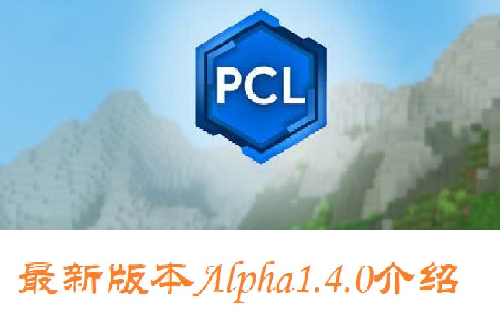 PCL2启动器最新内测版介绍_哔哩哔哩 (゜-゜)つロ 干杯~-bilibili