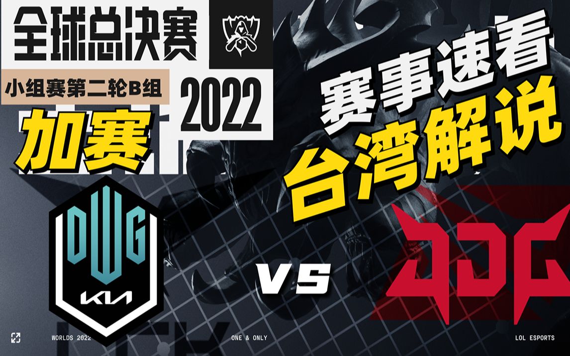 S12赛事速览：加赛绝地翻盘，369剑魔天神下凡爆砍拿下小组第一_电子竞技热门视频