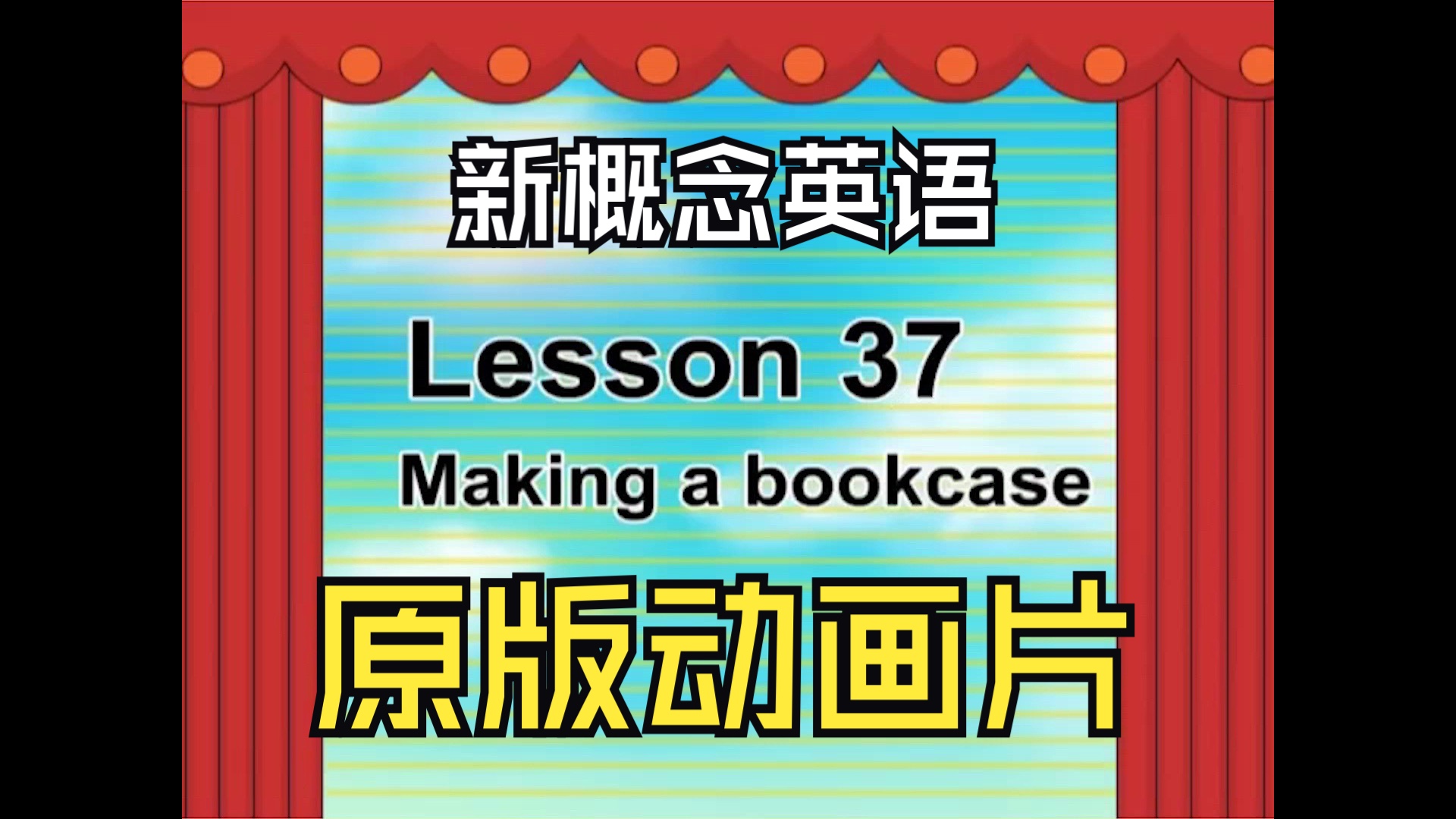 新概念英语第一册原版动画片 Lesson 37-静老师英语-静老师英语-哔哩哔哩视频