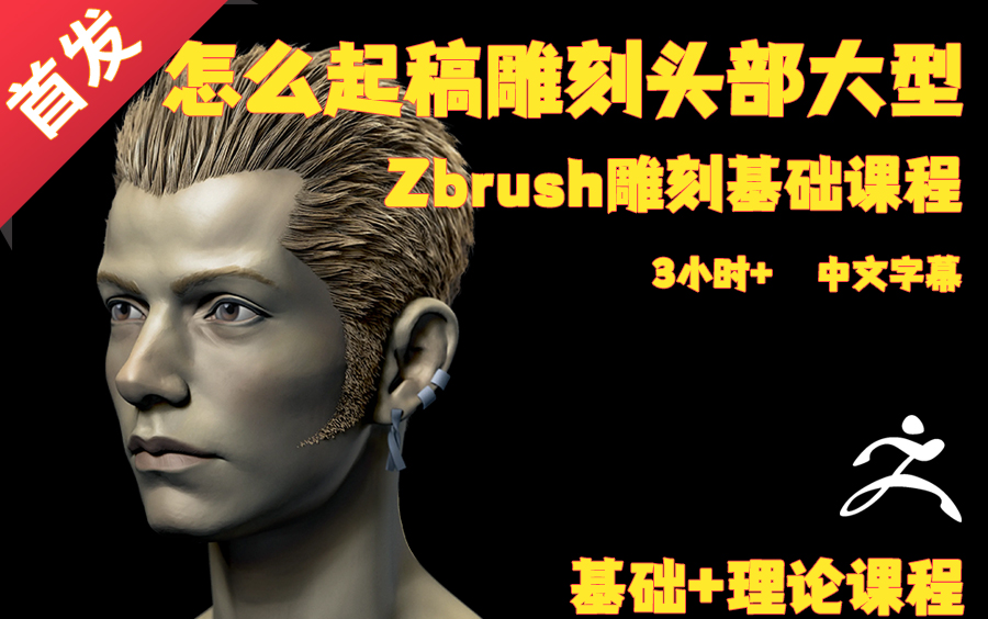 【白嫖ZBrush教程】Zbrush人头雕刻教程 雕刻大型 zb如何起稿 ZB绘制低网格模型教程 （中文字幕）_哔哩哔哩_bilibili