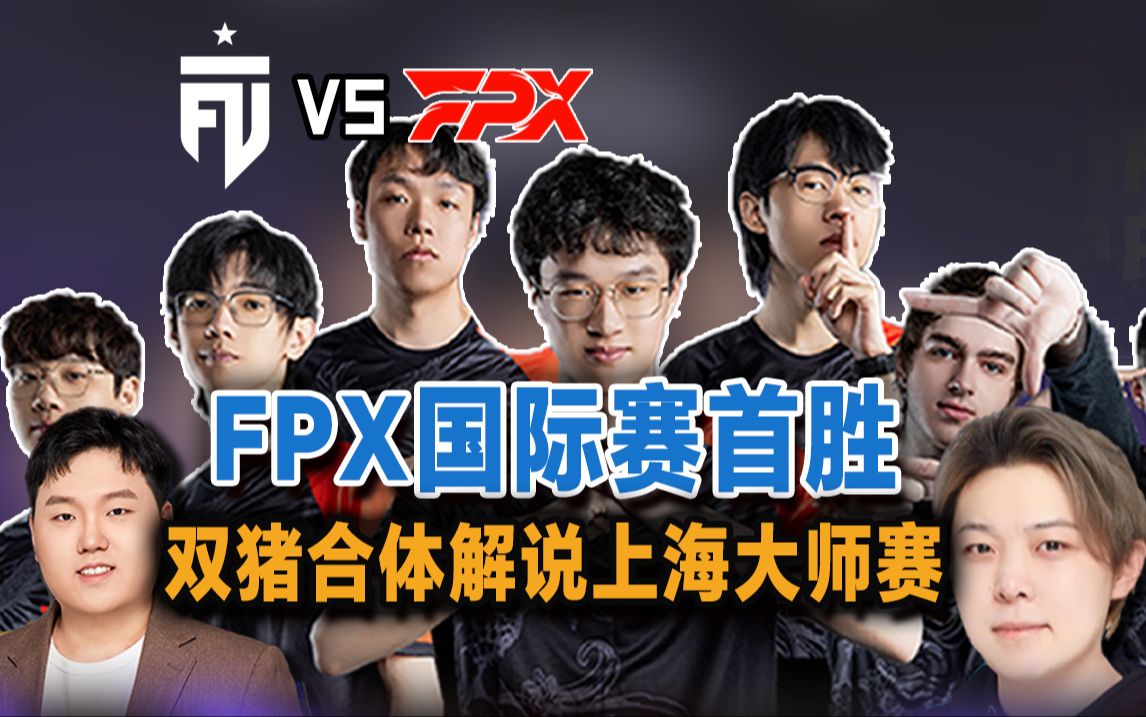 【24上海大师赛】全员在线的发挥！世界赛首胜！懂不懂什么叫主场！FPX VS FUT-夜莲Annbbers-夜莲Annbbers-哔哩哔哩视频
