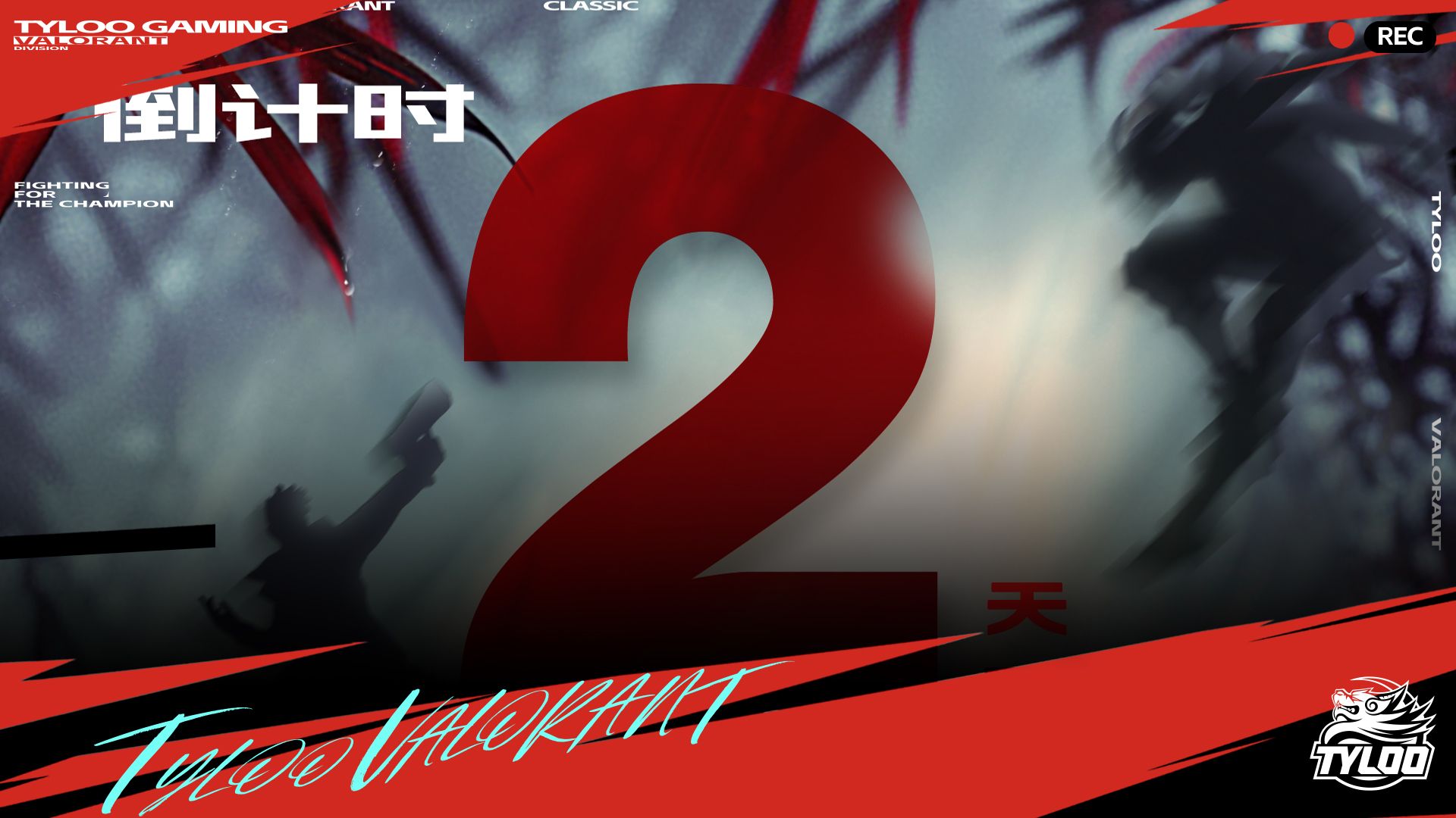 距离TYLOO标配上线，还有2天！-TYLOO电子竞技俱乐部-TYLOO电子竞技俱乐部-哔哩哔哩视频