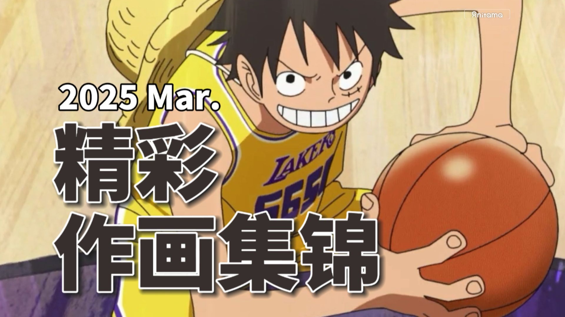 【Anitama】2025年3月精彩作画集锦-动画魂-Anitama-动画魂-Anitama-哔哩哔哩视频