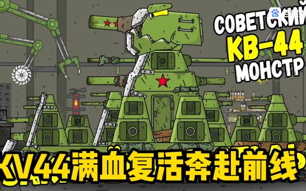 坦克世界动画：补全计划51-KV44满血复活奔赴前线_哔哩哔哩_bilibili
