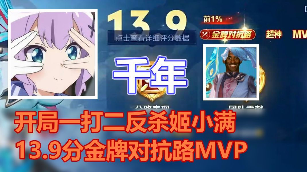 千年亚连全局 应弹幕要求选出小吕布 开局一打二反杀姬小满 13.9分金牌对抗路MVP-千年切片君-千年切片君-哔哩哔哩视频