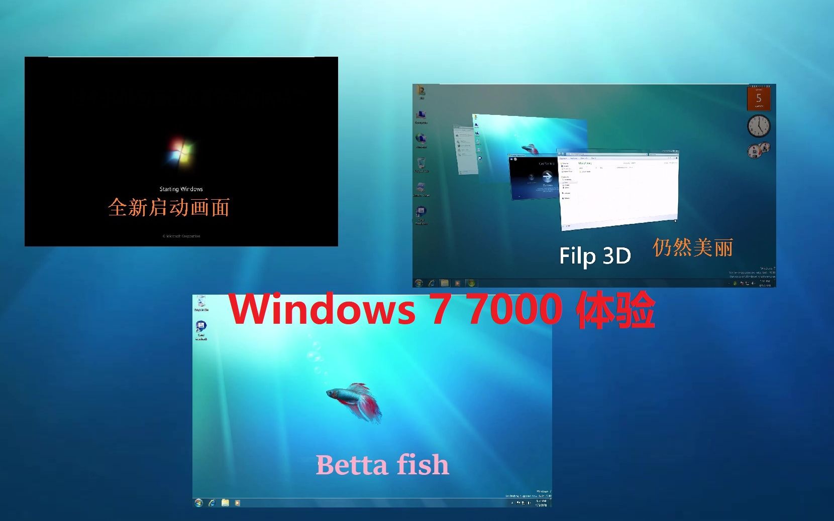 【系统】启动画面的更改、beta鱼的出现——Windows 7 build7000体验_哔哩哔哩_bilibili
