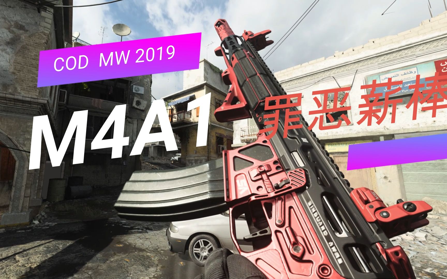 【COD16】M4A1红色曳光弹蓝图：罪恶薪俸 武器展示&上手体验
