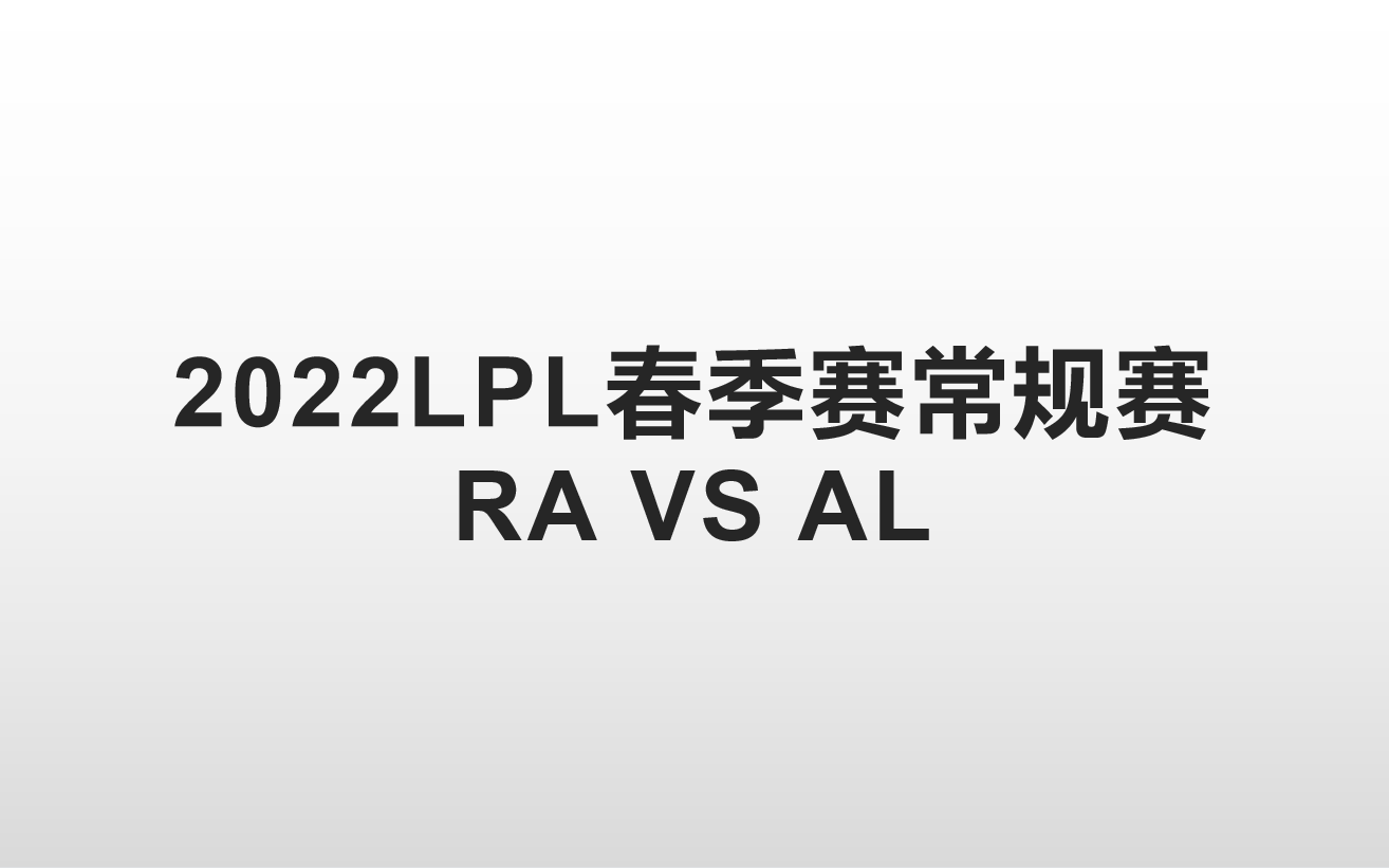 【二路| 957腿哥| Letme严君泽】2022LPL春季赛常规赛 RA VS AL_哔哩哔哩bilibili
