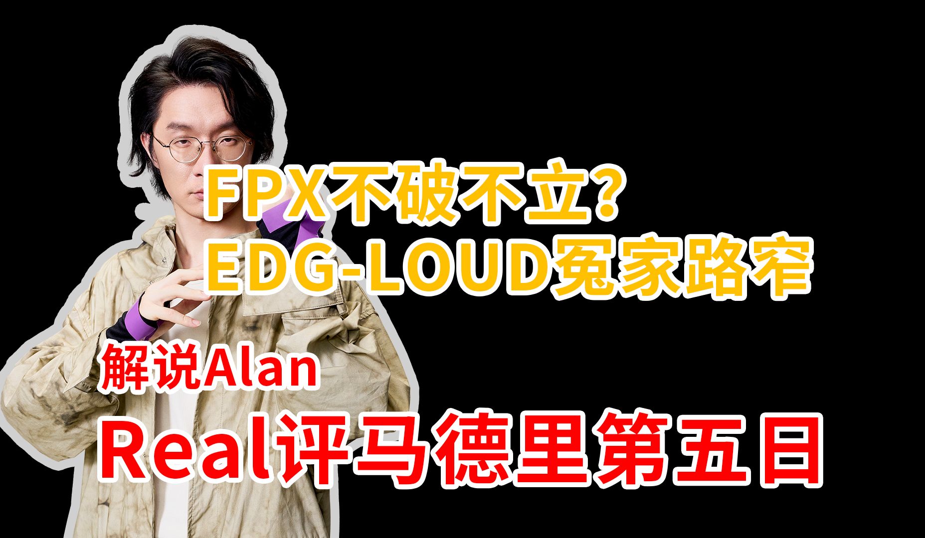 FPX不破不立？EDG-LOUD冤家路窄 Real评FPX-LOUD-解说Alan-解说Alan-哔哩哔哩视频