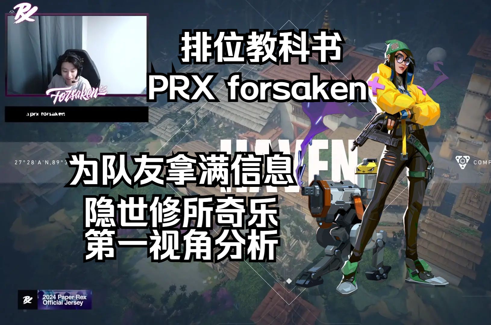 【PRX forsaken】看奇乐如何运用 隐世修所Haven 奇乐Killjoy 无畏契约第一视角分析 POV 排位教科书-森仔Bro-森仔Bro-哔哩哔哩视频