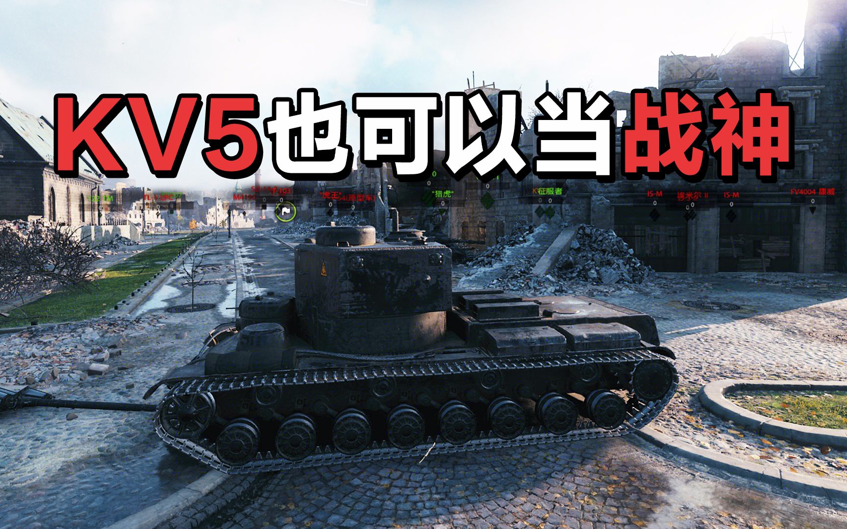 【坦克世界】KV5亦可以是战神！小九级房拉德利临危不惧！ KV5#24_哔哩哔哩_bilibili