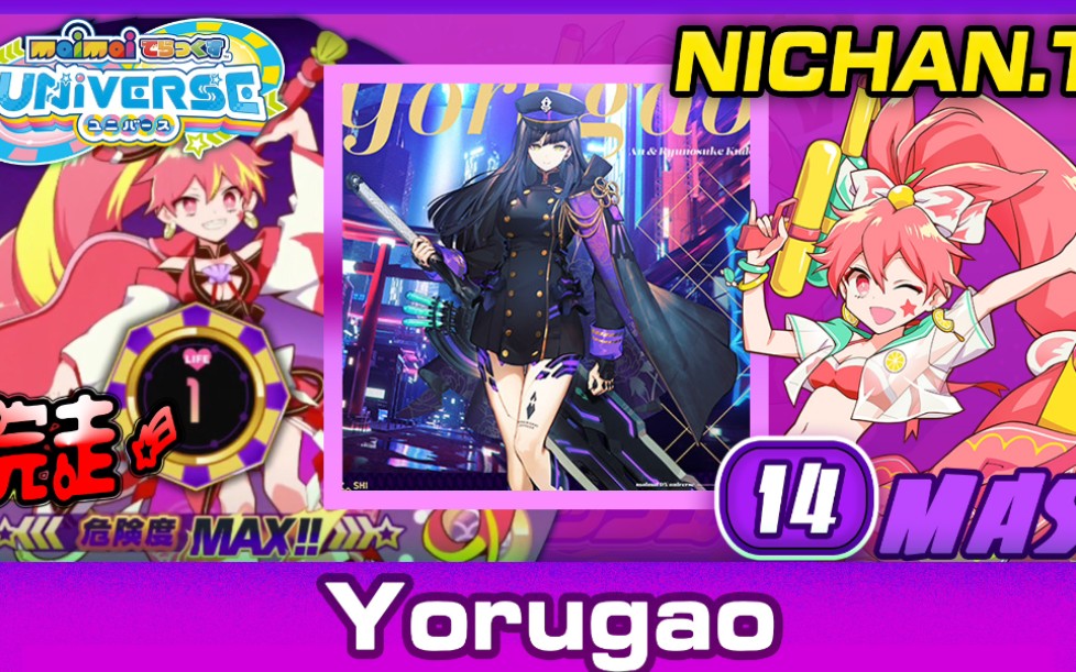 Yorugao (MASTER) [LIFE 1 CLEAR!] ALL PERFECT [Maimai UNiVERSE]_音游热门视频