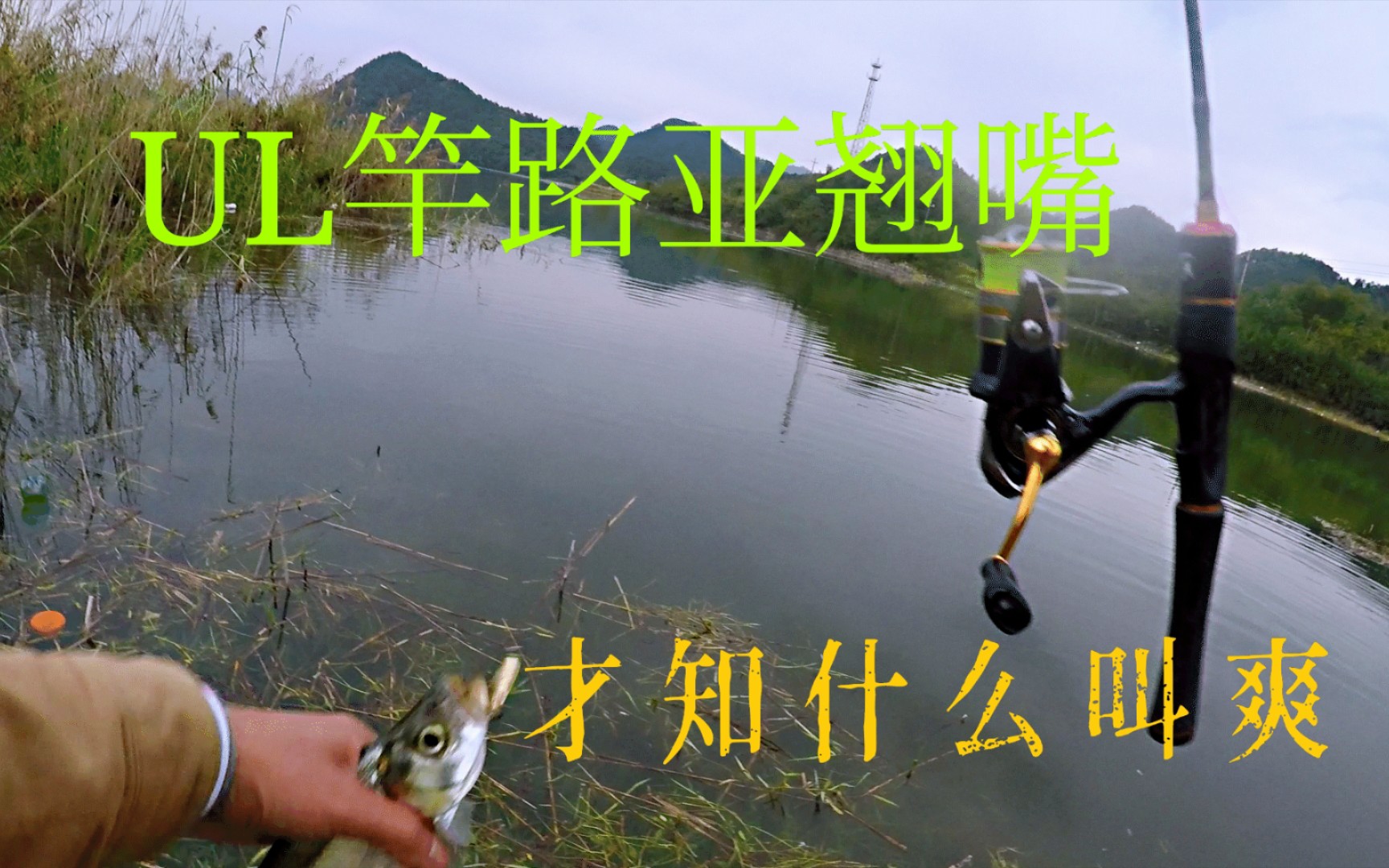 UL竿路亚翘嘴！万能亮片开道！爽刺激！_哔哩哔哩_bilibili