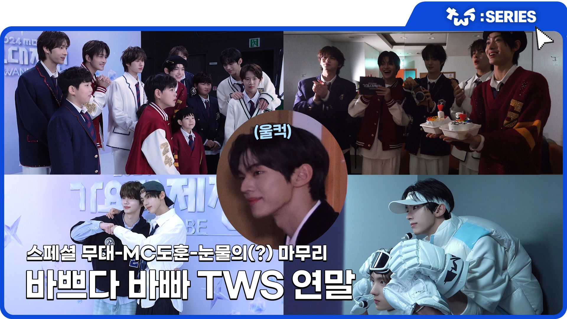 [TWS:ERIES] TWS 2024 MBC 歌谣大祭典幕后花絮-TWS_PLEDIS-TWS_PLEDIS-哔哩哔哩视频