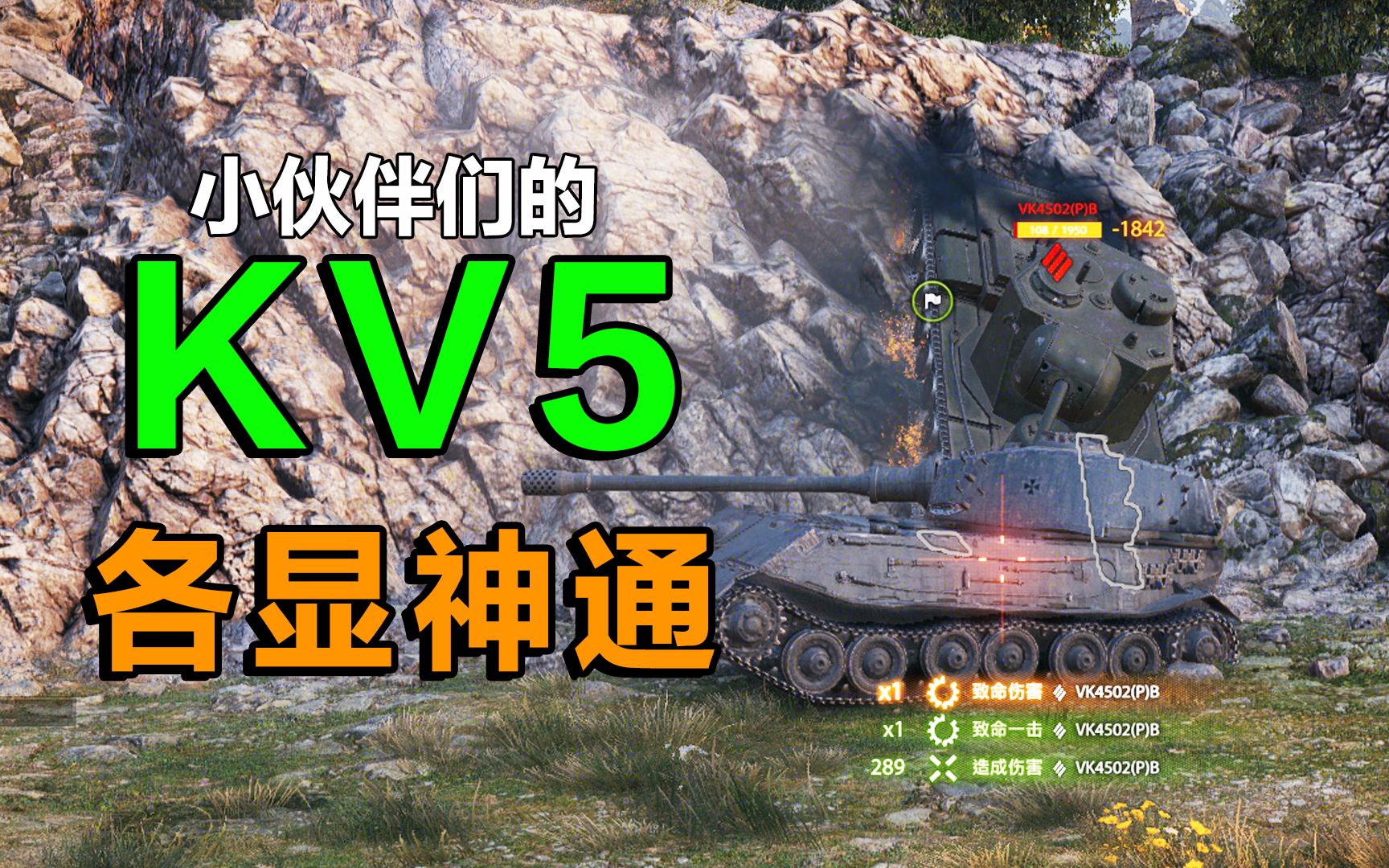 【坦克世界】小伙伴们的KV5 各显神通！敌人把持不住了！_哔哩哔哩_bilibili