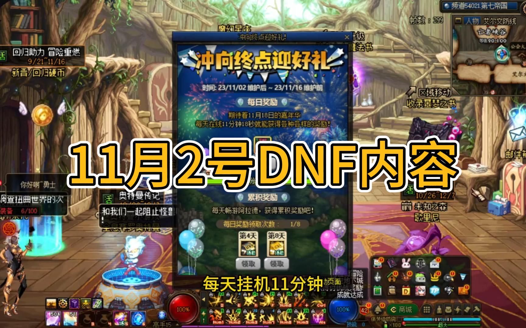 DNF11月2号更新内容，累计签到领8个土罐-dnf老搬-dnf老搬-哔哩哔哩视频