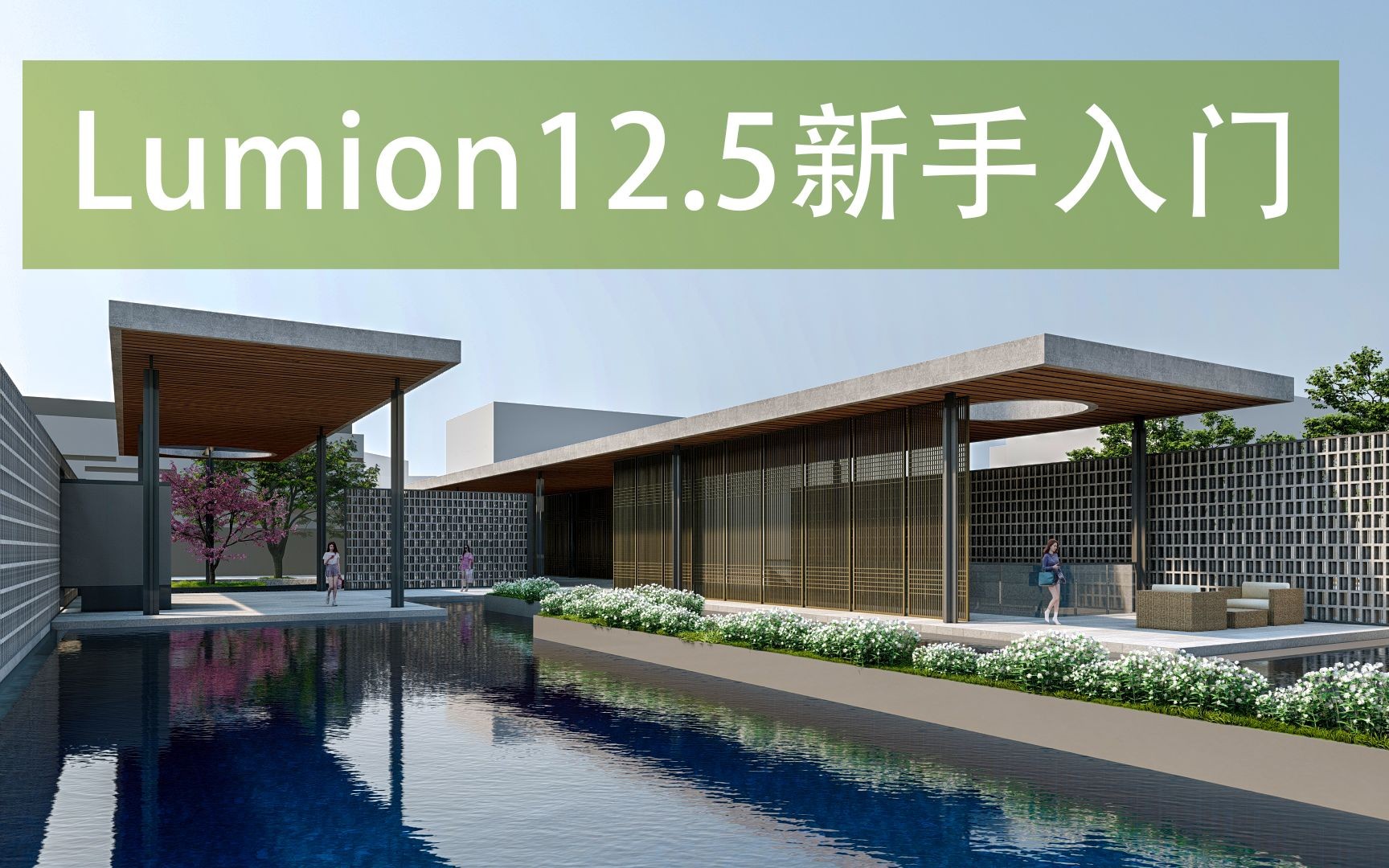 【自学GO】Lumion2023功能演示，虽说光线追踪不给力，但是还是最喜欢的生产工具。