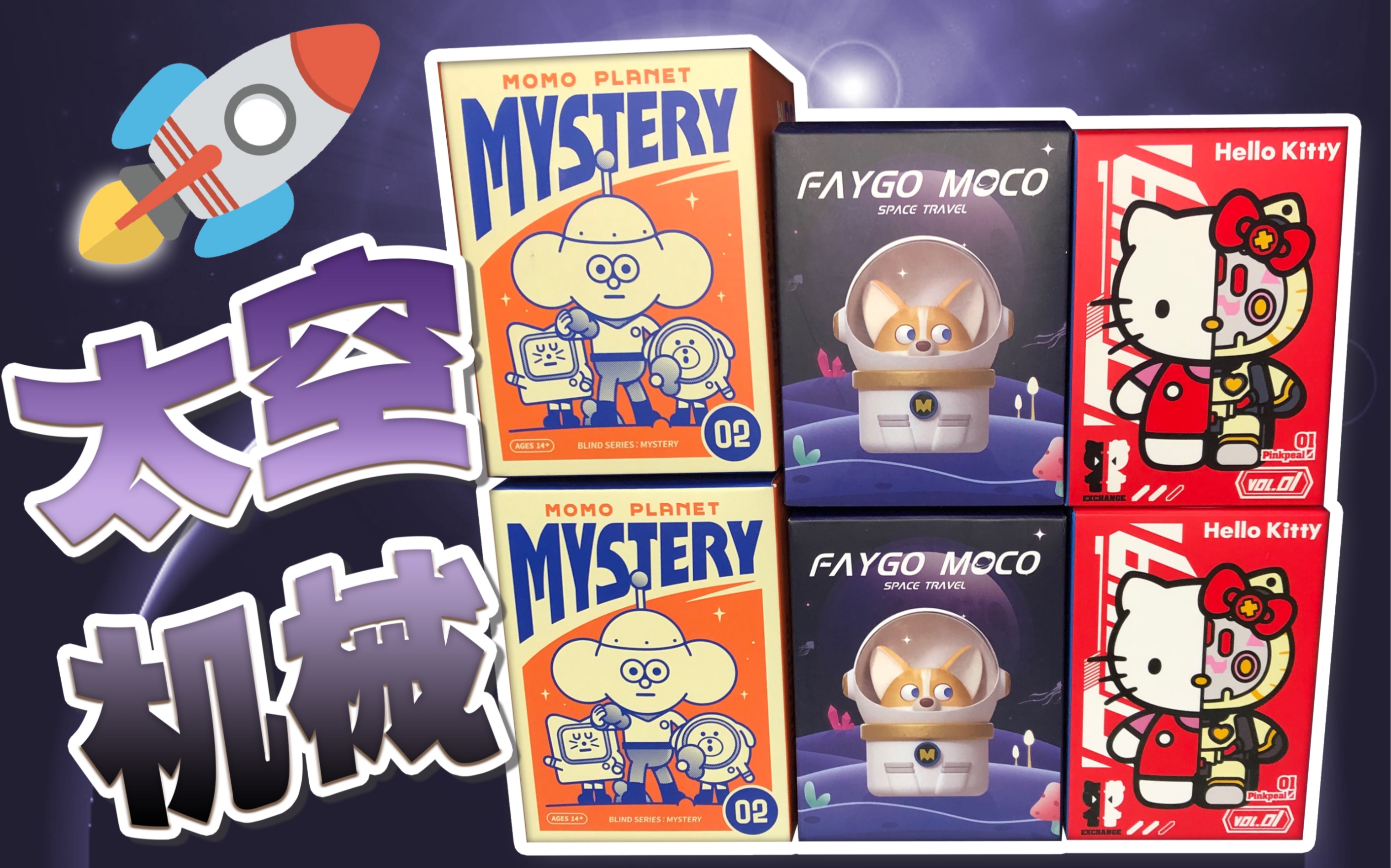 【自制】太空机械主题盲盒大杂烩～很有创意的系列｜MOMO PLANET｜飞狗MOCO｜MECHA HELLO KITTY 机械凯蒂_哔哩哔哩_bilibili