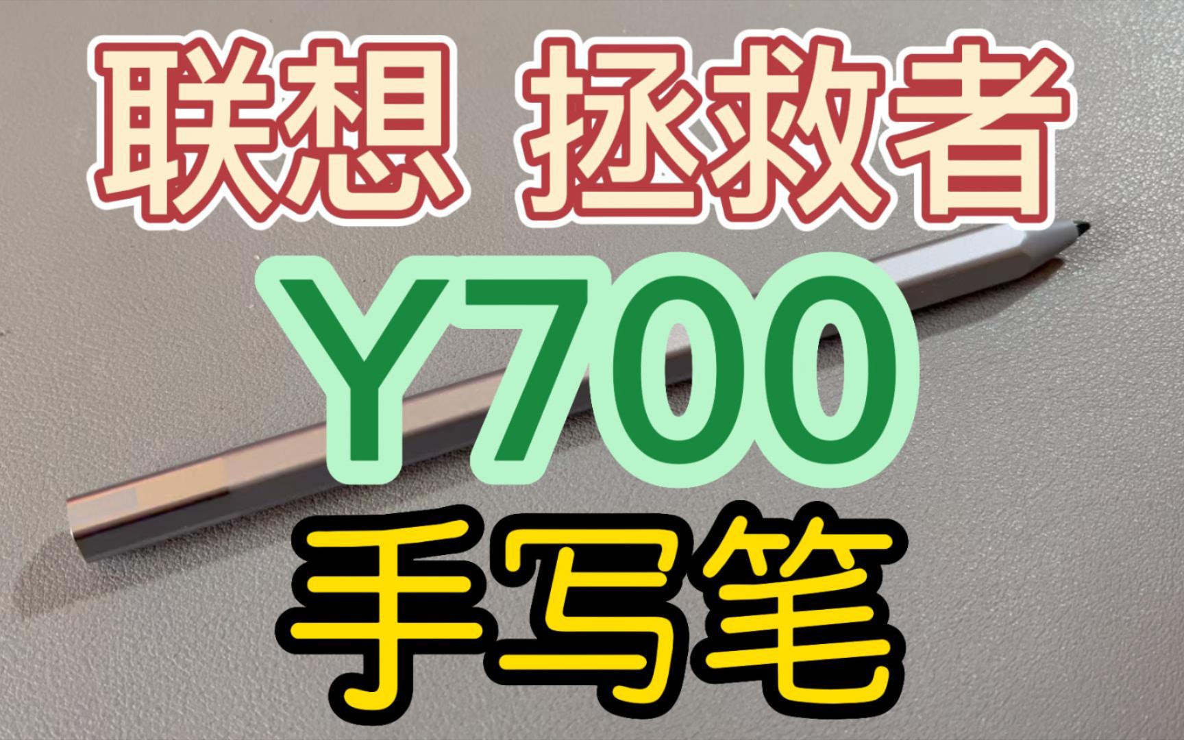 联想 拯救者 y700 手写笔 游戏平板 小新2代手写笔 xiaomibook12.4 surface go2 也可以用