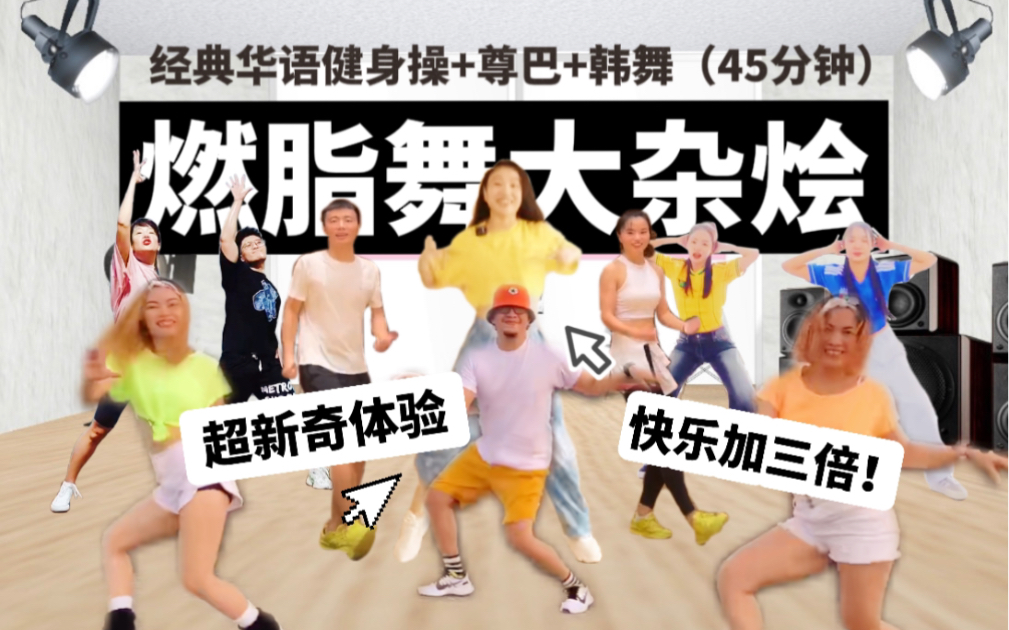 【blackpink健身操40分合集】kpop人必跳blackpink良心合集 有氧舞蹈刷脂zumba瘦瘦瘦 白白白兔子 胡乱扭吧 哔哩哔哩视频