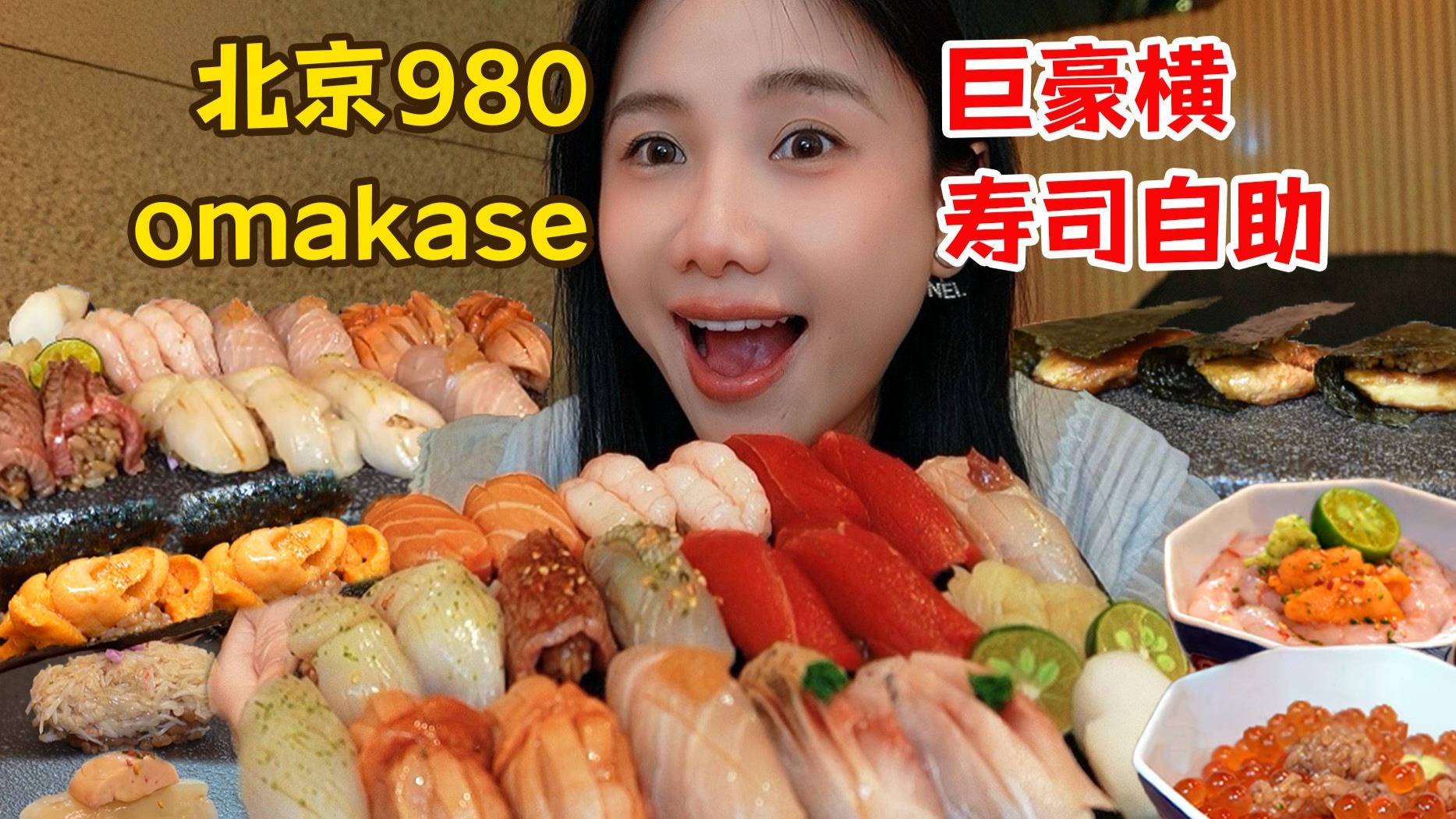 980元体验北京高端omakase寿司自助！-密子君-密子君-哔哩哔哩视频