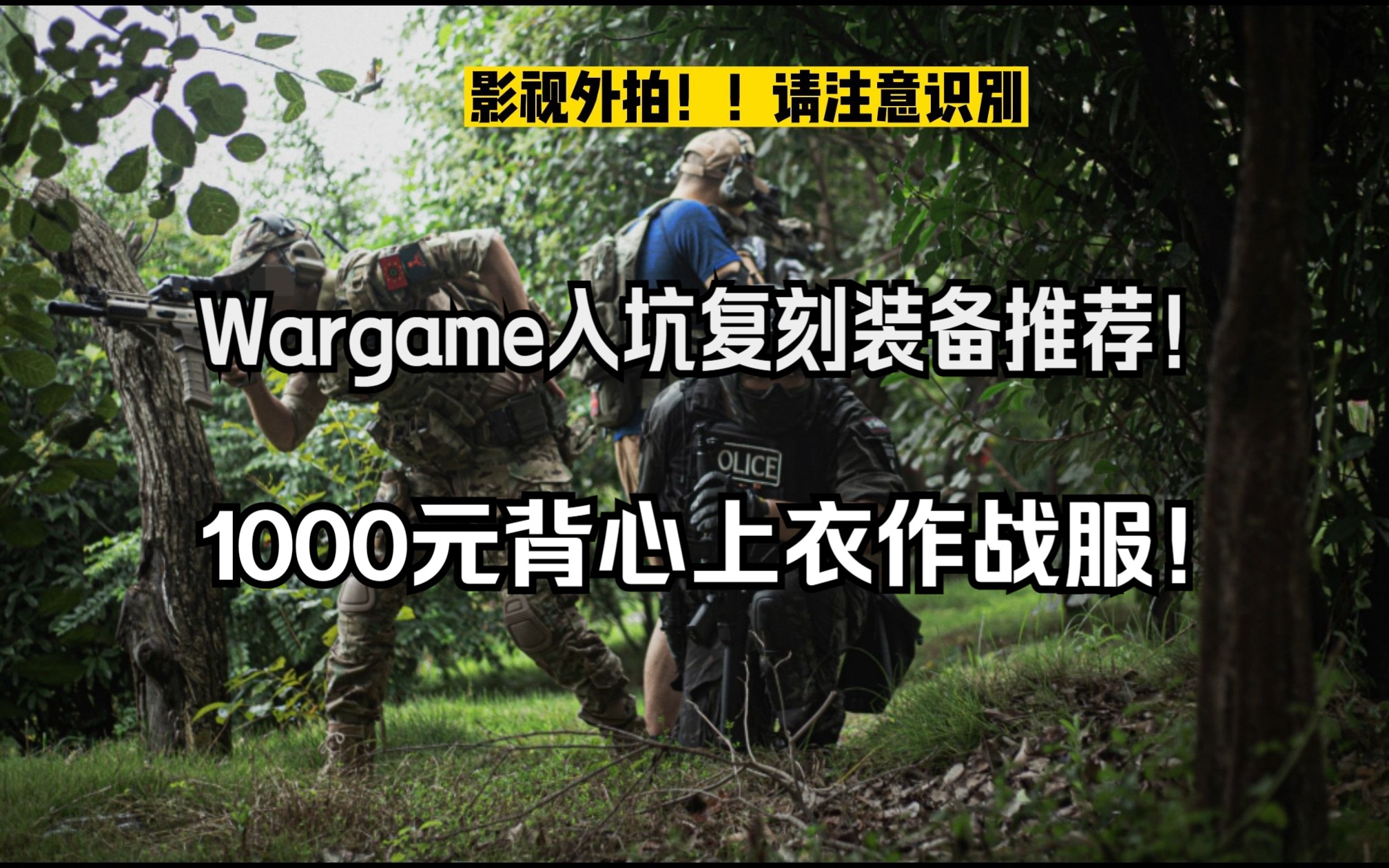 Wargame新手进阶复刻装备推荐！1000预算篇-我叫制裁-我叫制裁-哔哩哔哩视频