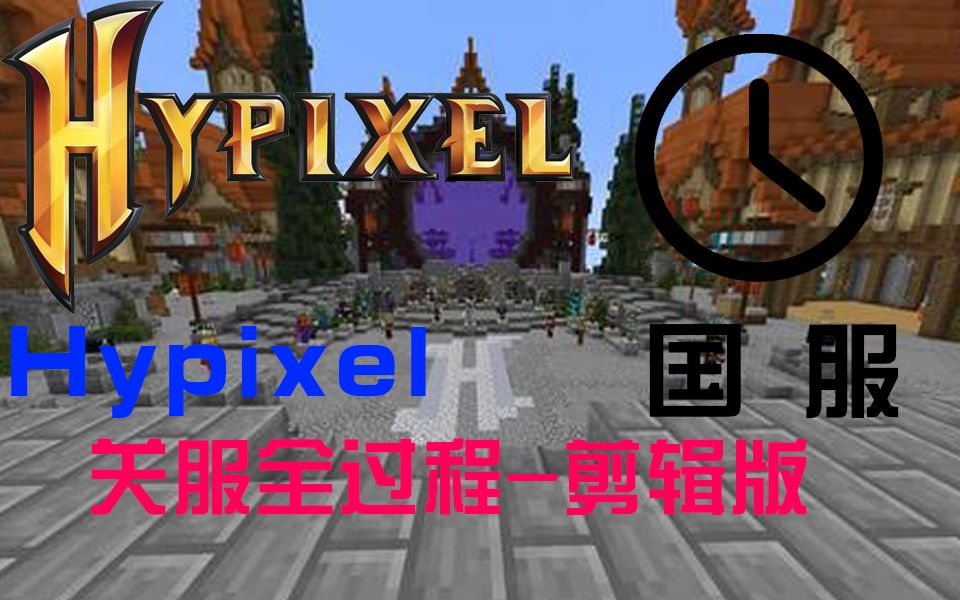 Hypixel国服关服全过程-剪辑版_哔哩哔哩_bilibili