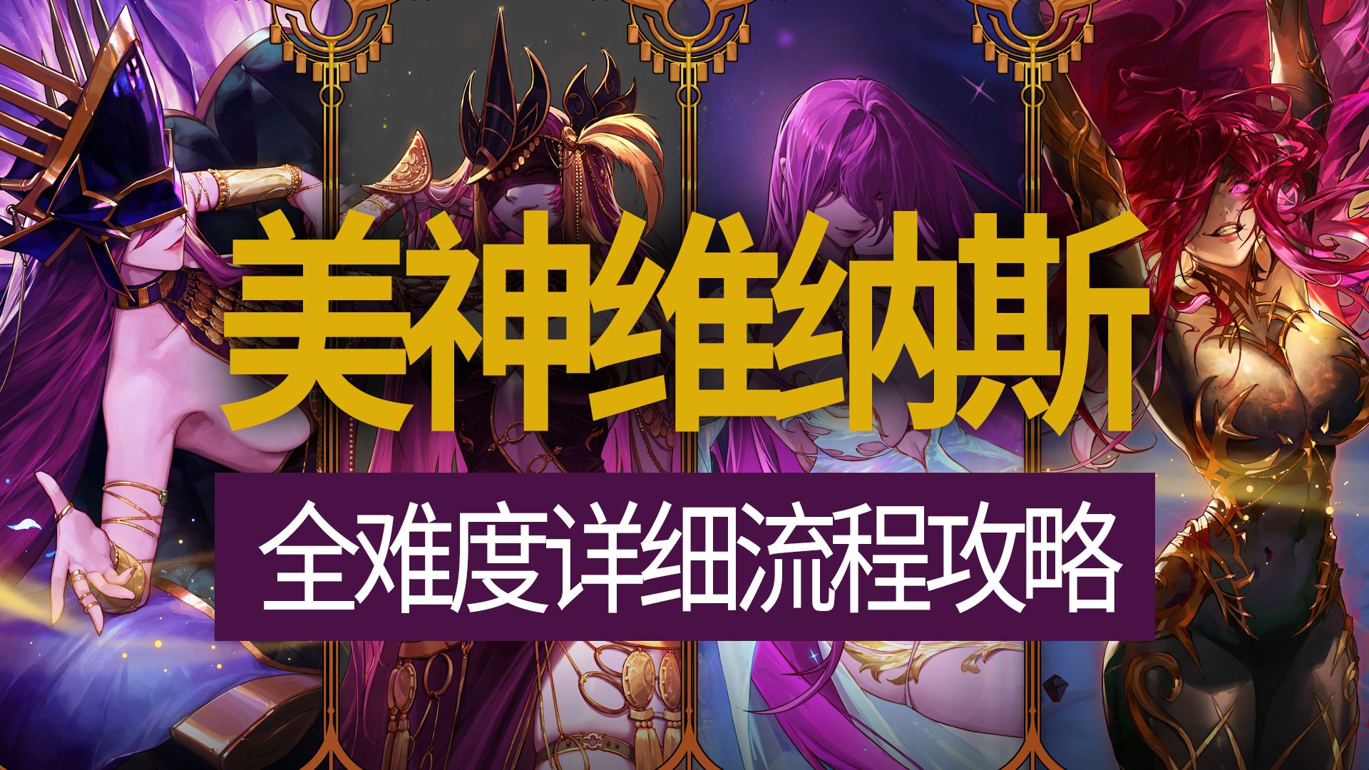 【八爪鱼】DNF军团本美神维纳斯全难度详细流程攻略 (维纳斯攻略/维纳斯降临/维纳斯机制/#DNF/#DNF超越者激励计划/#DNF重力之泉再次闪光/降临模式)-八爪鱼fishly-八爪鱼 ...