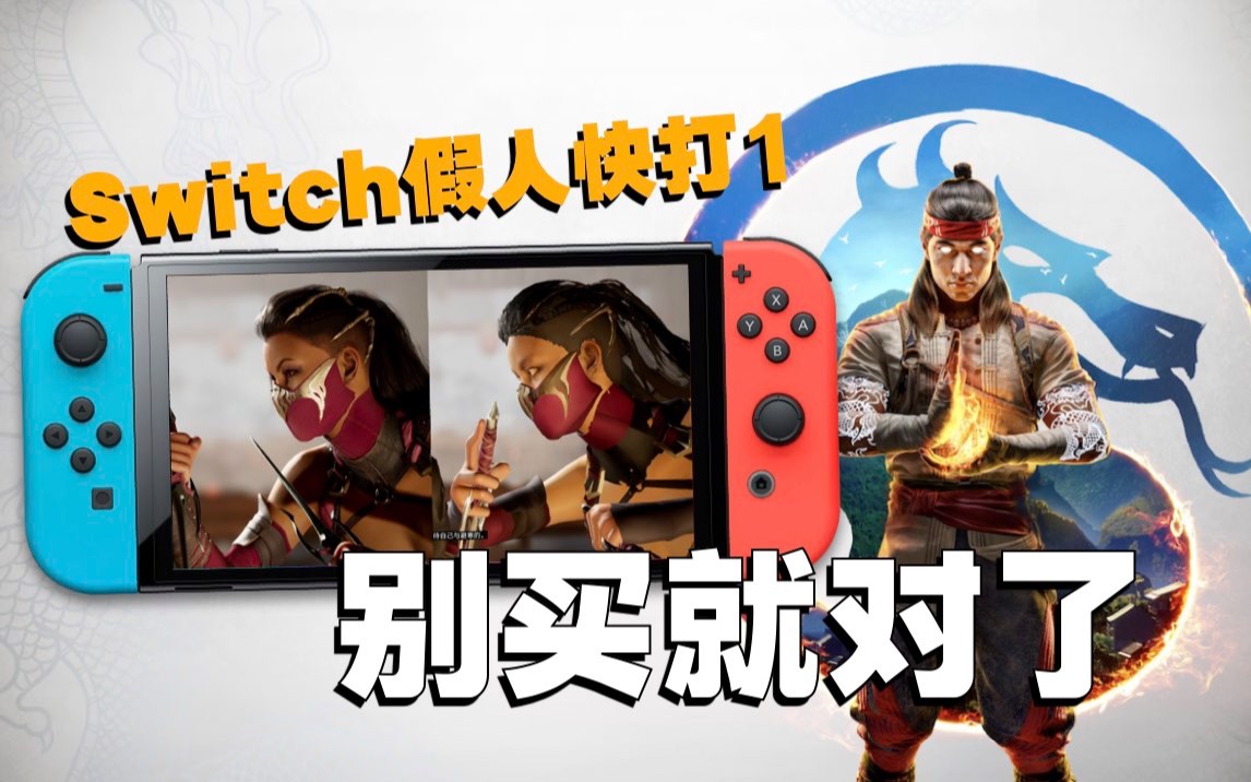 不只是画面缩水！Switch版真人快打1-DioTV-DioTV-哔哩哔哩视频