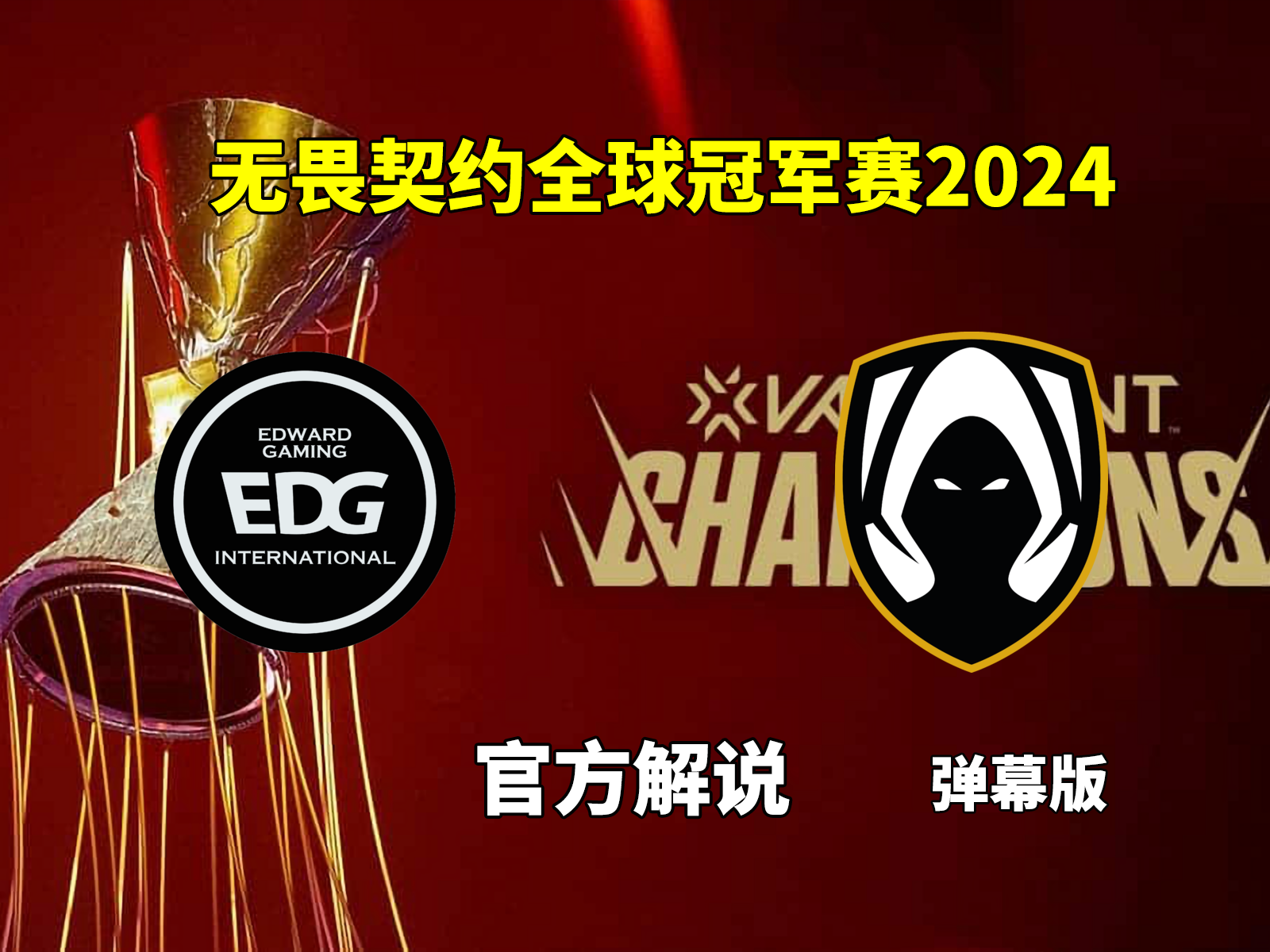 【官方解说】EDG VS TH - 弹幕版 无畏契约全球冠军赛2024总决赛 2024年8月25日-三幺哥-三幺哥-哔哩哔哩视频
