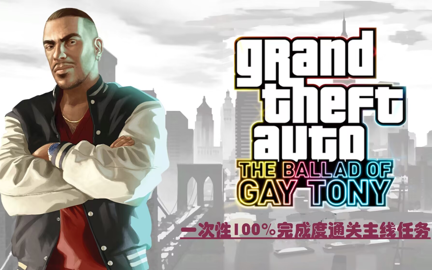 【GTA4-夜生活之曲】一次性100%完成度全金牌通关主线任务（强迫症必需品-鈴華酱-鈴華酱-哔哩哔哩视频