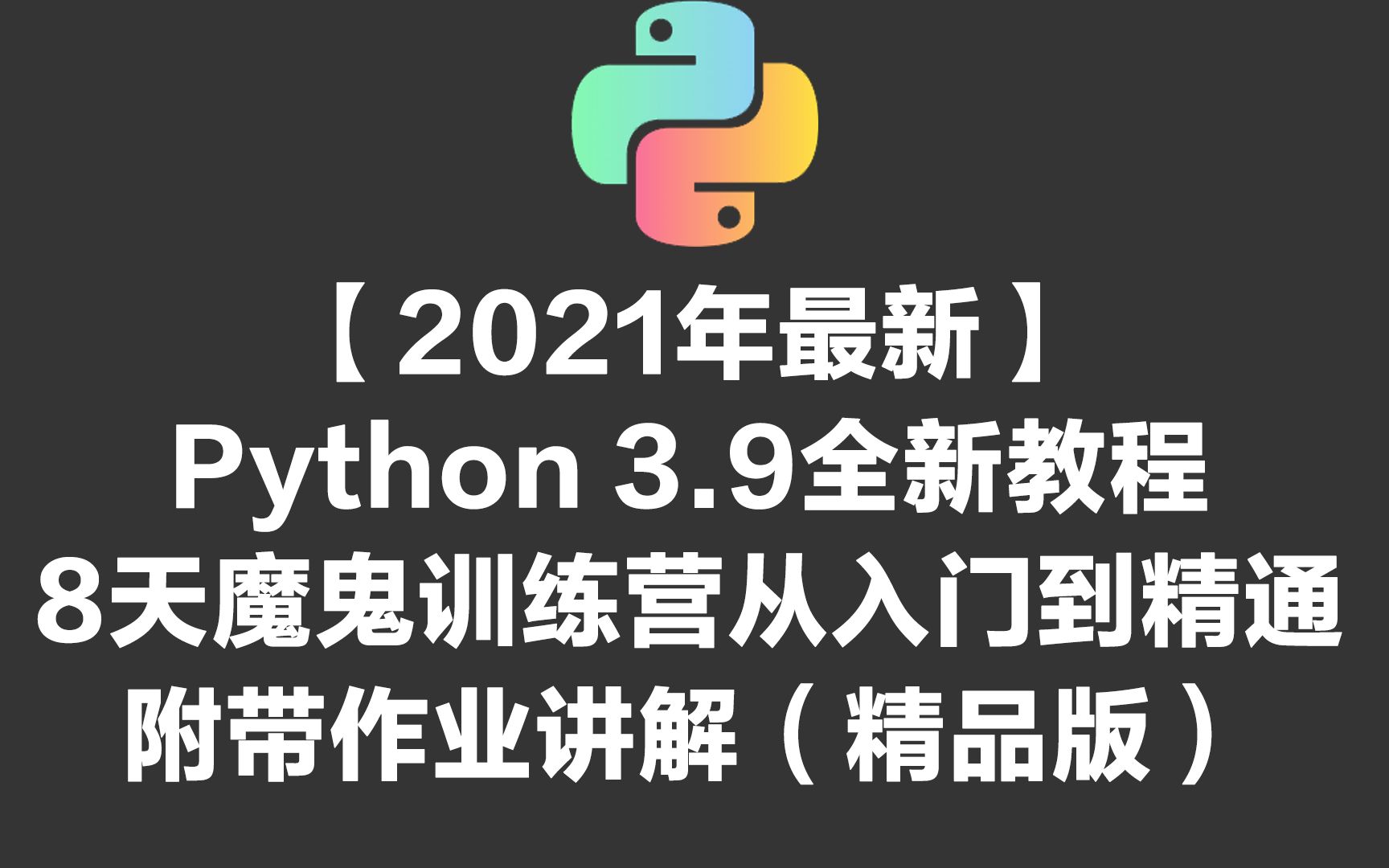 【2021年最新】Python 3.9全新教程 8天魔鬼训练营从入门到精通+作业讲解（精品版）（更新完结）_哔哩哔哩_bilibili