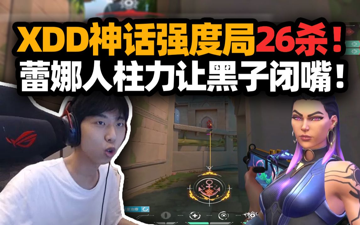 黑子说话！让XDD抢到蕾娜直接游戏结束 神话强度局26杀！英雄问题不粘锅！-小叮当频道-小叮当频道-哔哩哔哩视频