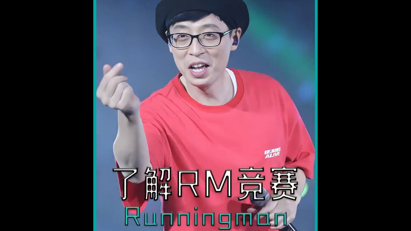 RM历史上录制最短的一期 #李光洙 #刘在石 #runningman-大熊说韩综-大熊说韩综-哔哩哔哩视频