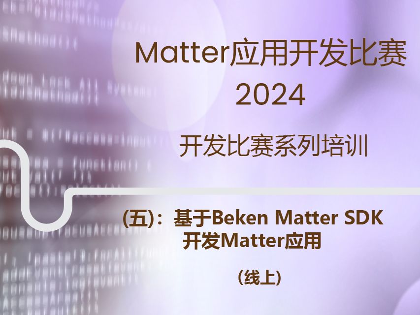 (Matter系列开发培训之五) Beken培训-基于Beken Matter SDK开发Matter应用-连接标准联盟-连接标准联盟-哔哩哔哩视频