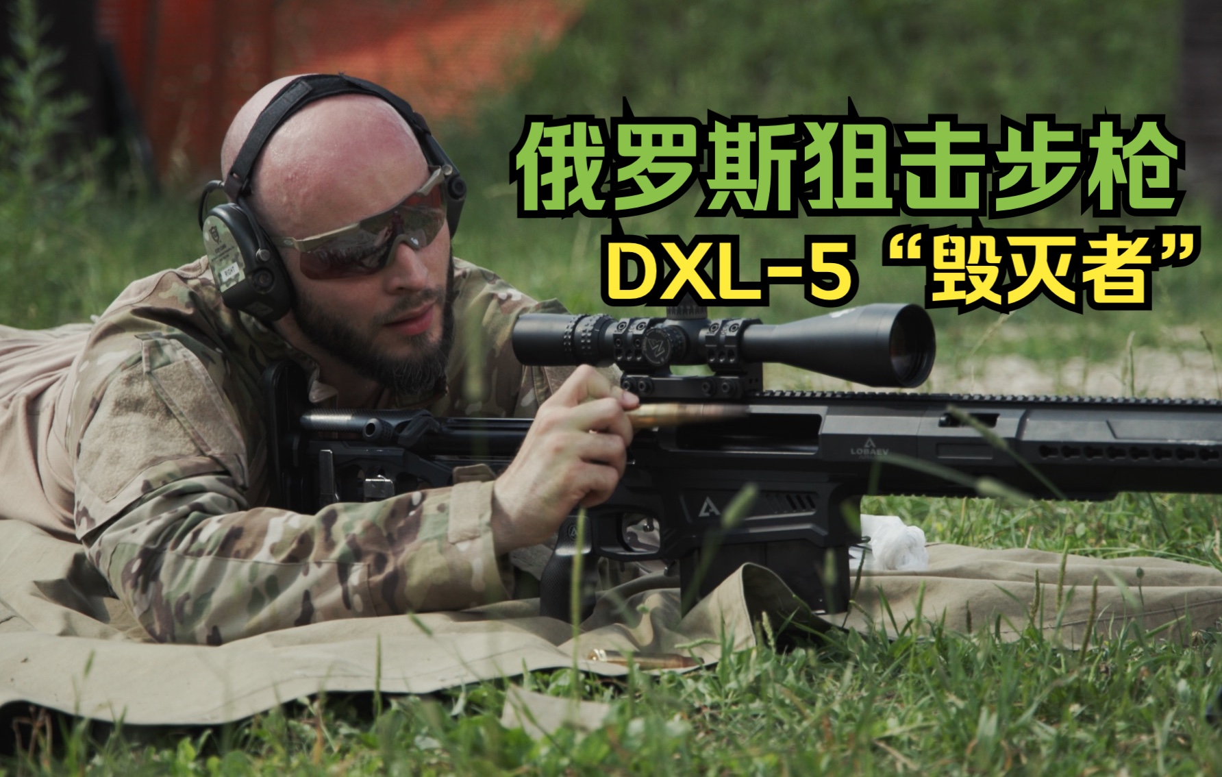 鹅军哥洛巴耶夫测试｜俄罗斯狙击步枪DXL-5“毁灭者”_哔哩哔哩_bilibili