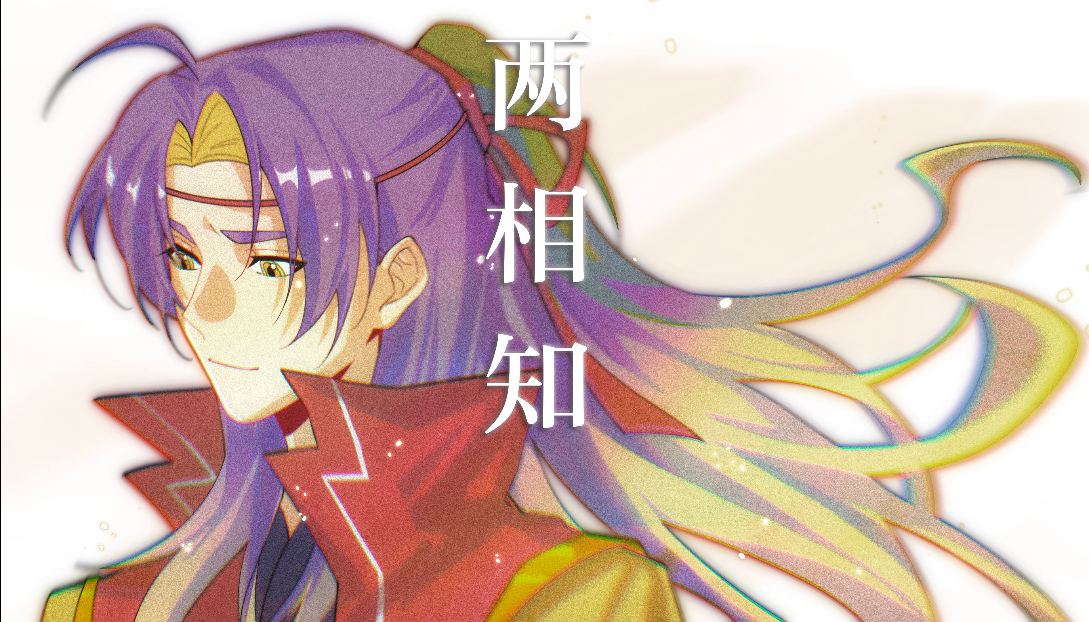 【4K60帧/Hires无损音质】魔法少女与恶曾是敌人 OP 完整版 「未完成ランデヴー」 Lezel【Full ver./中文字幕】-初晨梦杰-阴乐-哔哩哔哩视频