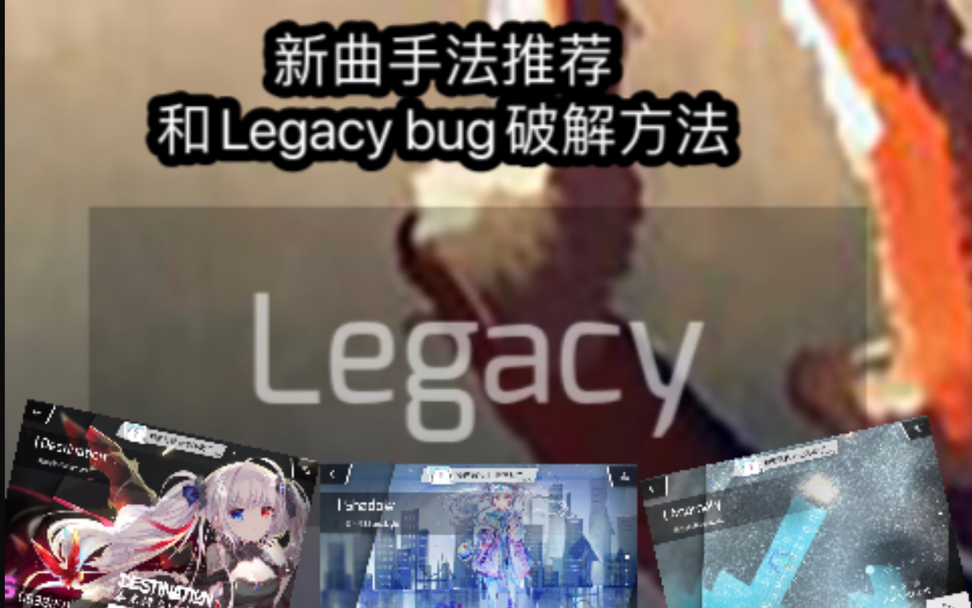 破解phigros新版本Legacy bug方法（附加新曲手法推荐，含新AT尾杀）_哔哩哔哩_bilibili