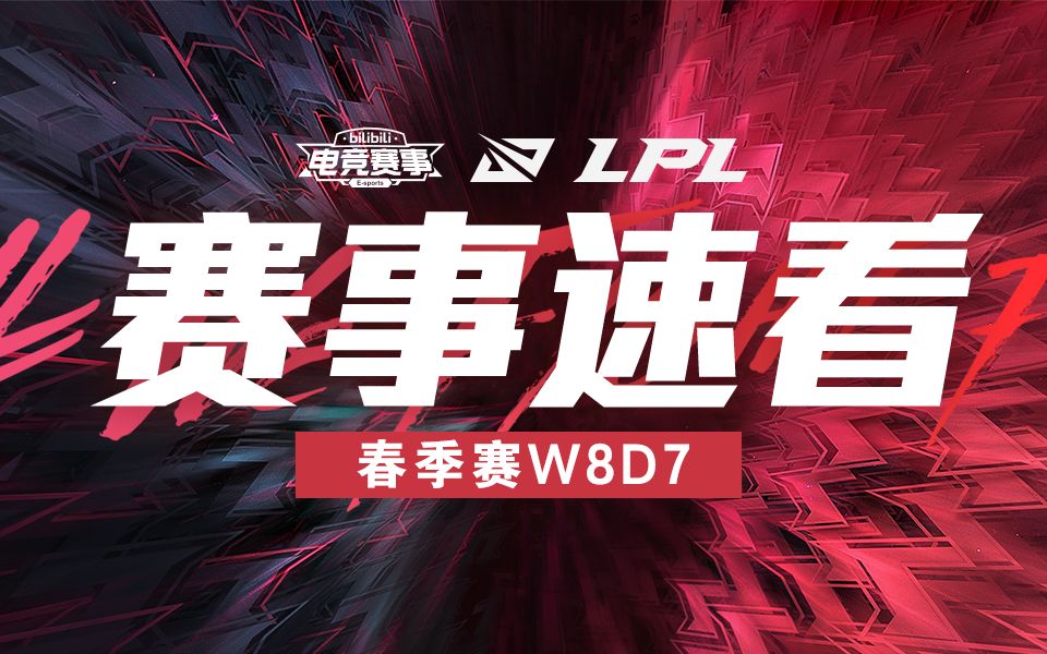【LPL赛事速看】第八周D7：LNG&WE2比0拿下比赛，JDG终结RNG连胜_哔哩哔哩_bilibili