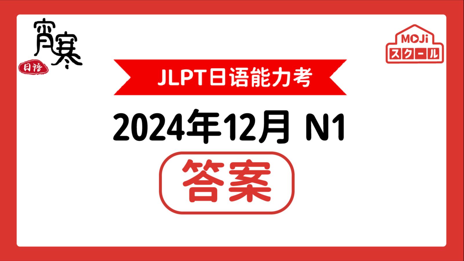 【直播回放】对答案啦！12月JLPT N1答案精析-MOJi辞書-MOJi辞書-哔哩哔哩视频