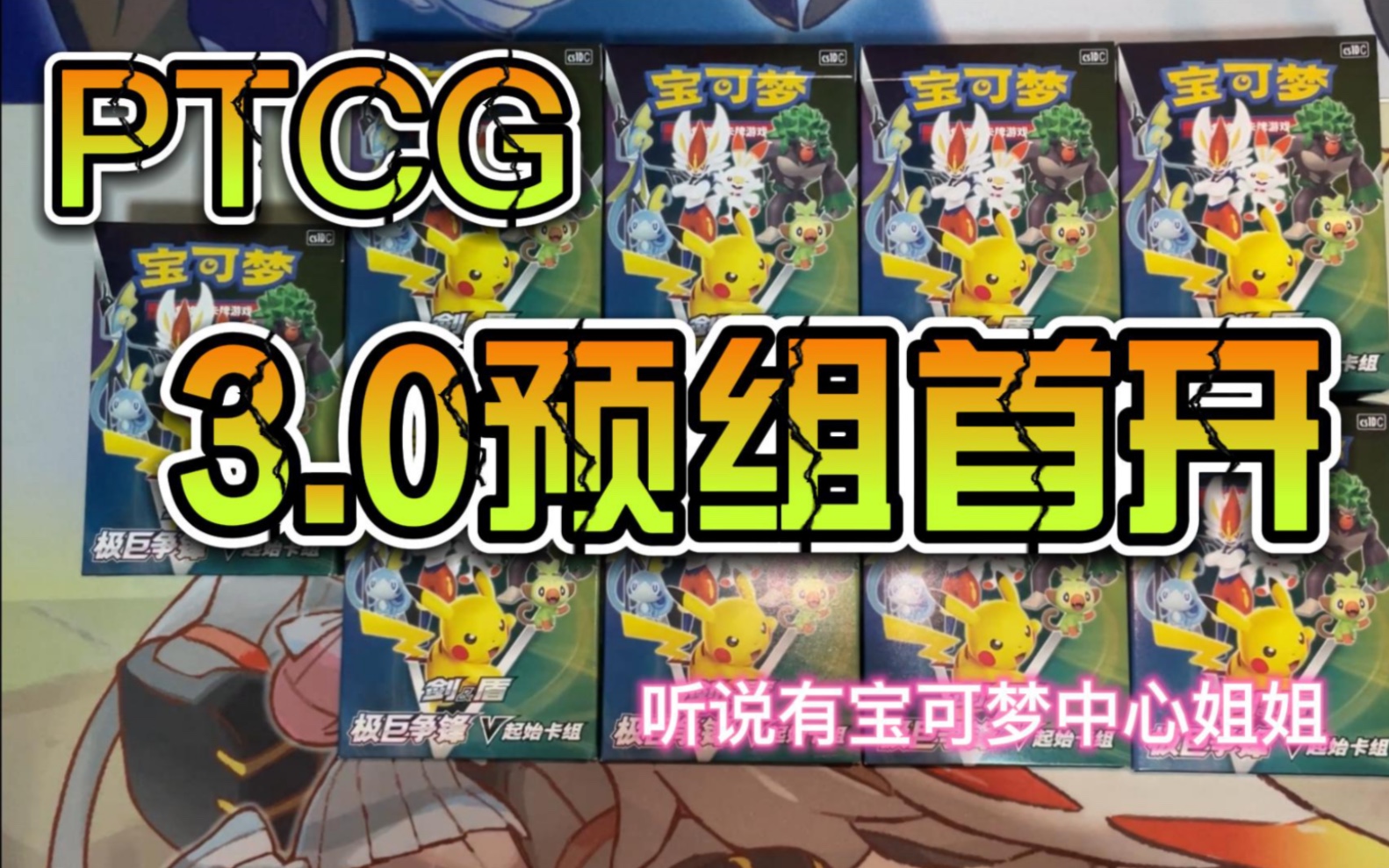 PTCG简中3.0极巨争锋预组对照表（含实用单卡）@7个番茄PTCG