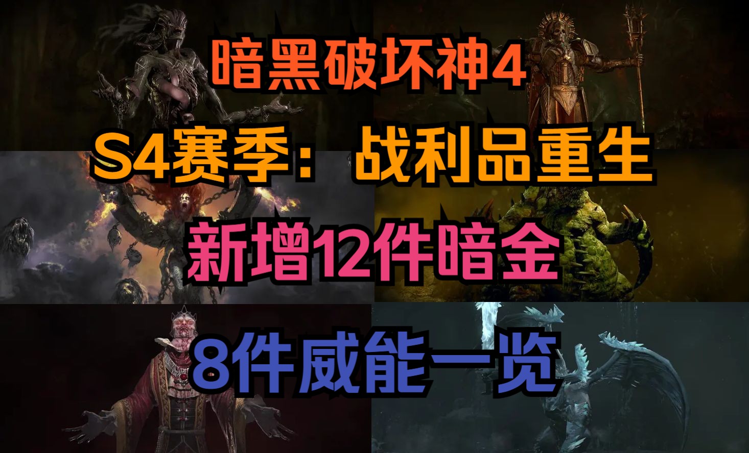 暗黑4 S4新赛季 新增12件暗金，8件威能一览-老李LG-老李LG-哔哩哔哩视频