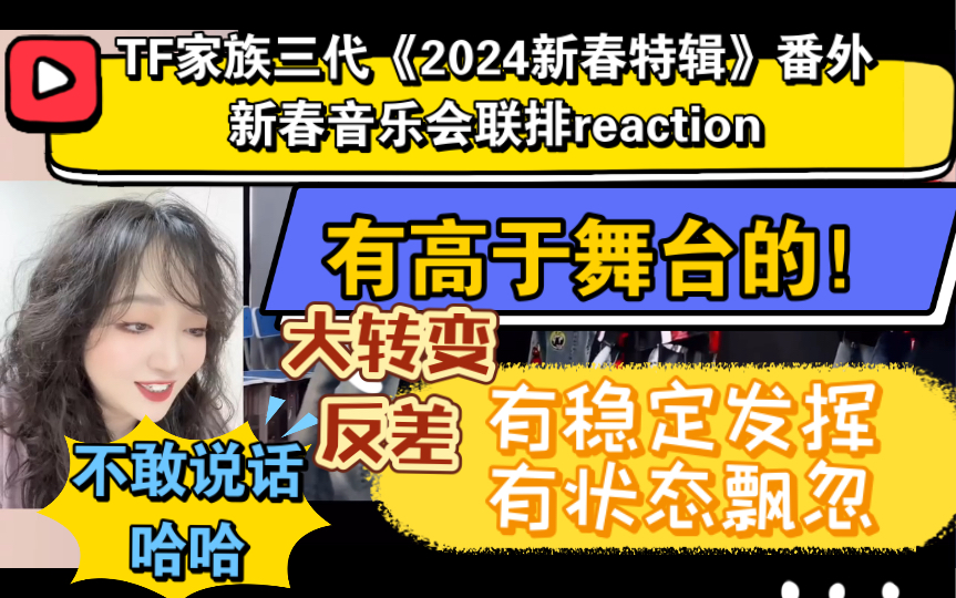（TF家族三代reaction）《2024新春特辑》番外音乐会联排～很棒！有高于舞台的！🈶稳定发挥的，有状态不稳的，大转变，反差，不敢说话了（含微量TF四代）-悦悦yyxx-悦悦yyxx-哔哩哔哩视频