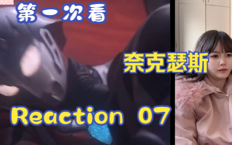 【第一次看奈克瑟斯】reaction 07集 魔人VS小奈，影子登场-可儿想吃桃酥-可儿想吃桃酥-哔哩哔哩视频