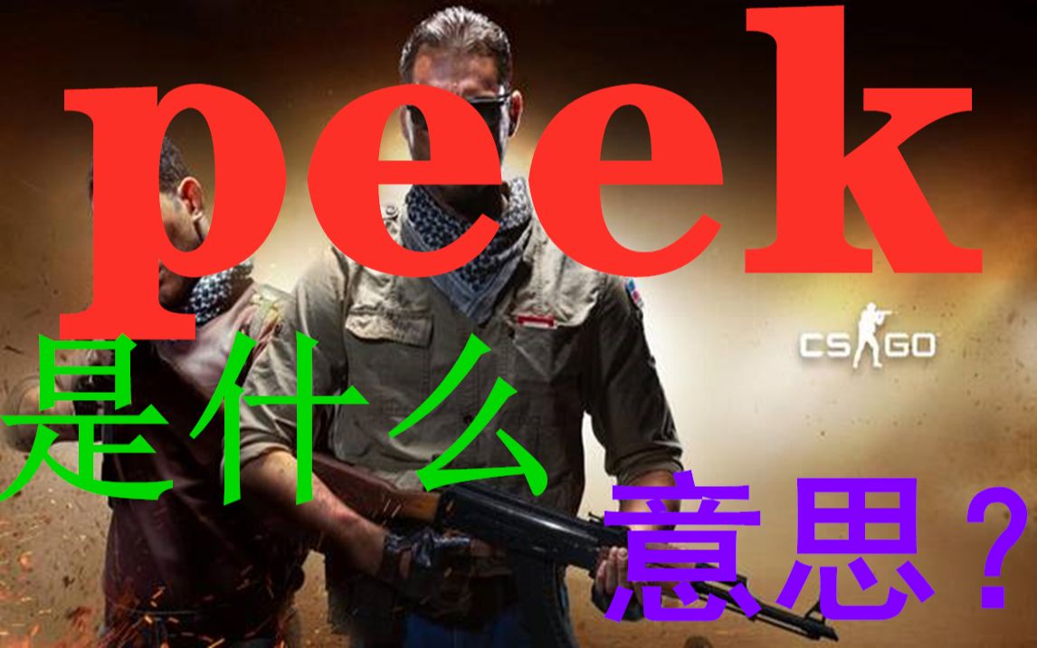 【CSGO】peek是什么？能让你掌控低端局的东西！_哔哩哔哩_bilibili