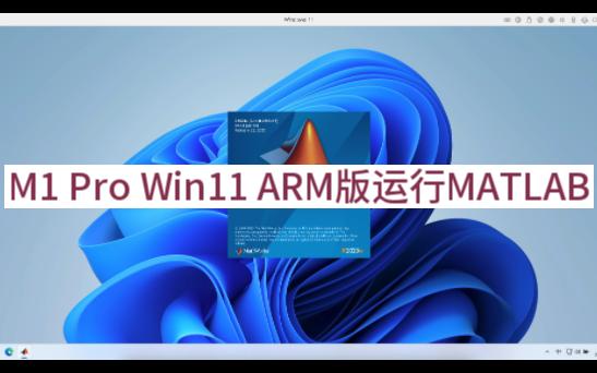 Macbook M1 Pro Win11 ARM版运行MATLAB R2023a-硬件工程师-小二-硬件工程师-小二-哔哩哔哩视频