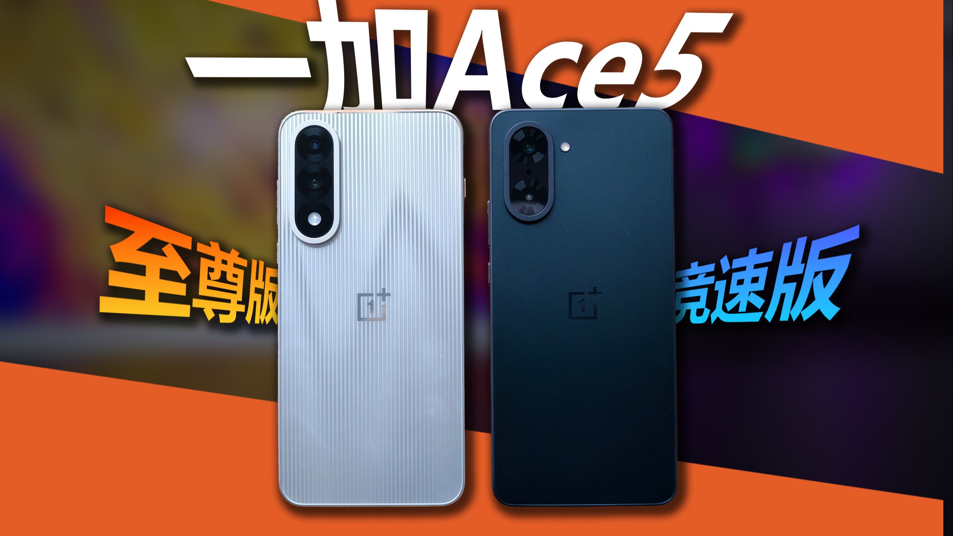 【开箱】一加Ace5至尊版与竞速版：请叫我游戏至尊！-光头巨强-光头巨强-哔哩哔哩视频