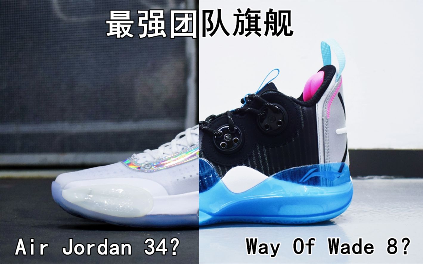 言足斋·实战鞋记丨2019-2020赛季最强团队旗舰？AJ34和WOW8二选一吧！_哔哩哔哩_bilibili