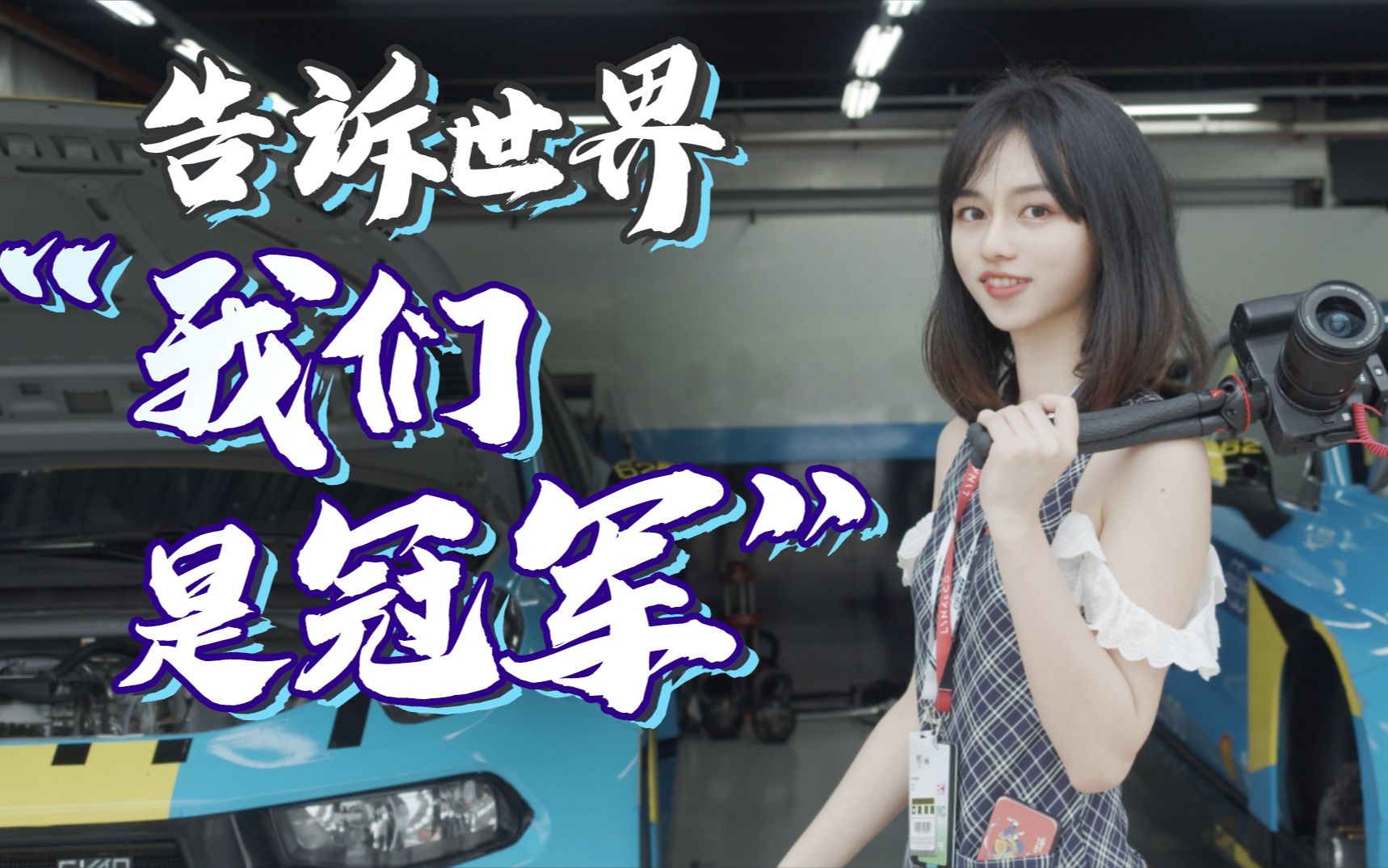 领克车队获得WTCR总冠军！杨总在现场偶遇吴尊？现代赛车起火！_哔哩哔哩_bilibili